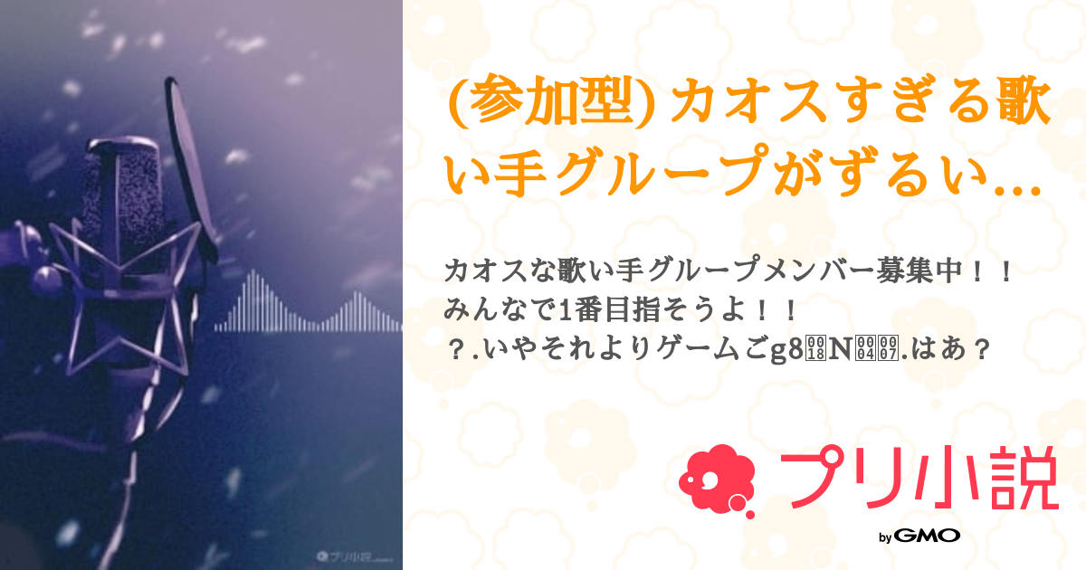 参加型カオスすぎる歌い手グループがずるい？いやそんなことないよ！ 全16話 【連載中】（夏季kakiあめのお友達さんの小説
